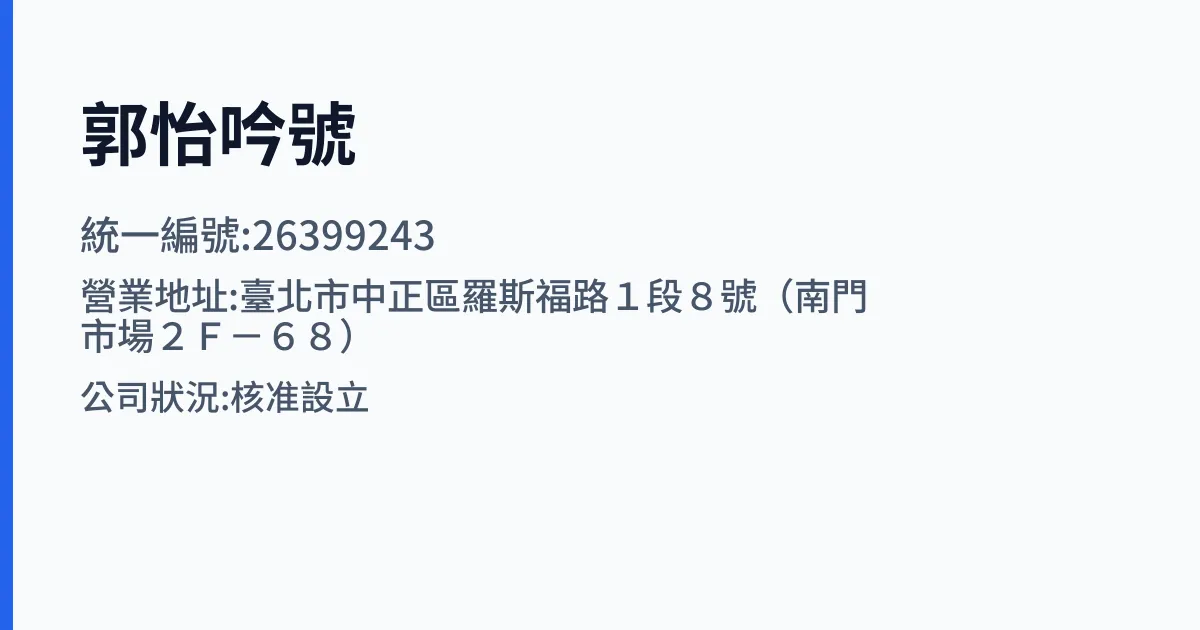郭怡吟號 - 統編 26399243(臺北市) 公司登記資料與營業項目詳細圖表