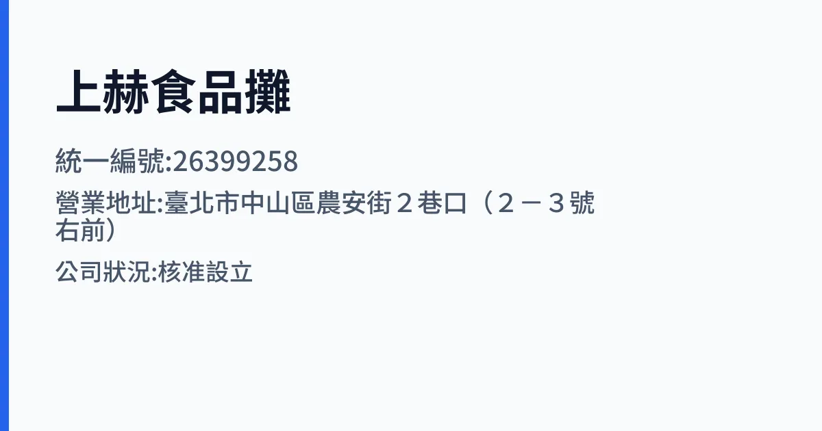 上赫食品攤 - 統編 26399258(臺北市) 公司登記資料與營業項目詳細圖表