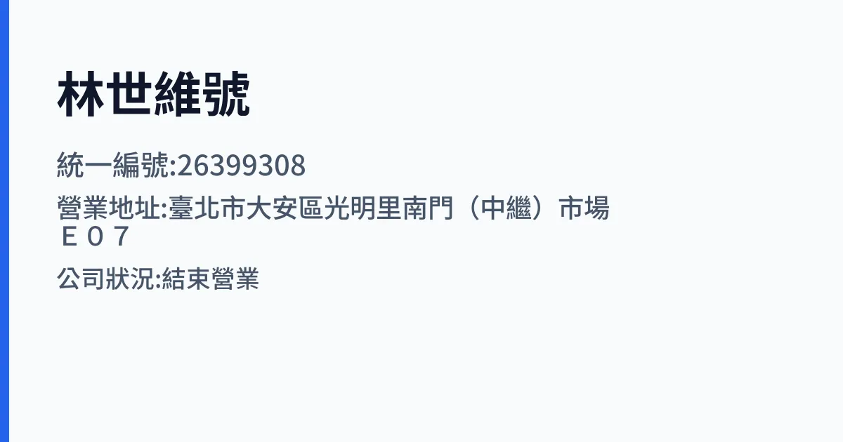林世維號 - 統編 26399308(臺北市) 公司登記資料與營業項目詳細圖表