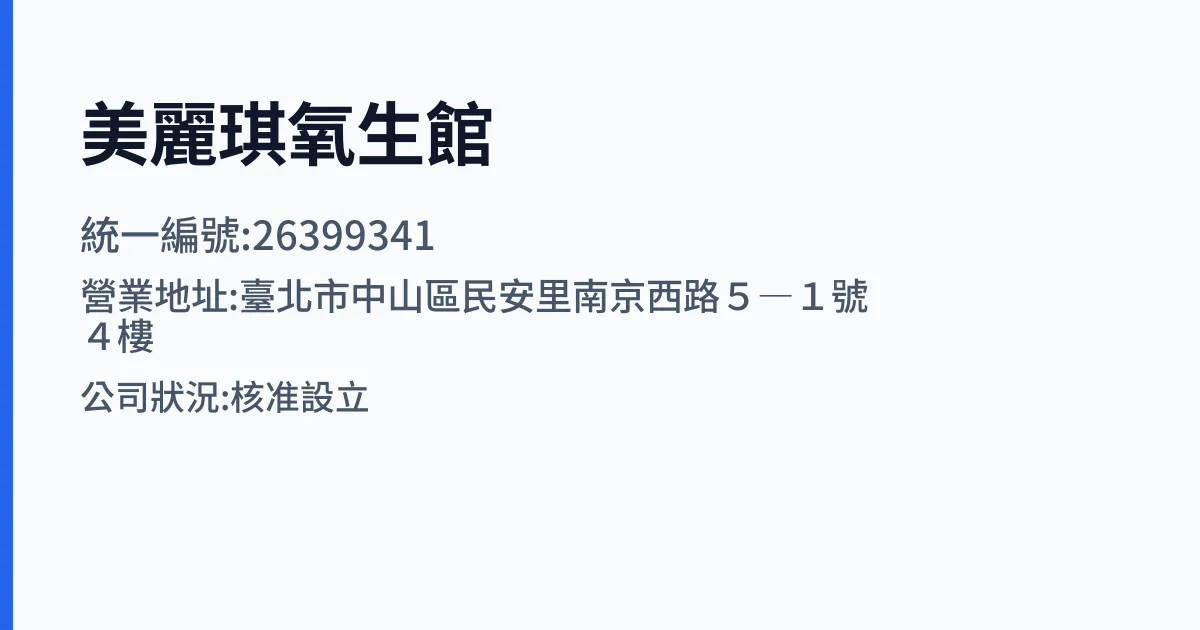 美麗琪氧生館 - 統編 26399341(臺北市) 公司登記資料與營業項目詳細圖表
