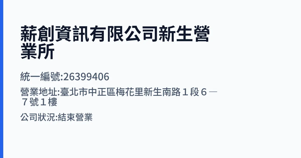 薪創資訊有限公司新生營業所 - 統編 26399406(臺北市) 公司登記資料與營業項目詳細圖表