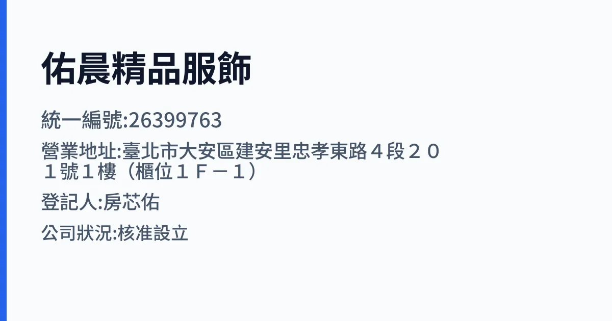 佑晨精品服飾 - 統編 26399763(臺北市) 公司登記資料與營業項目詳細圖表