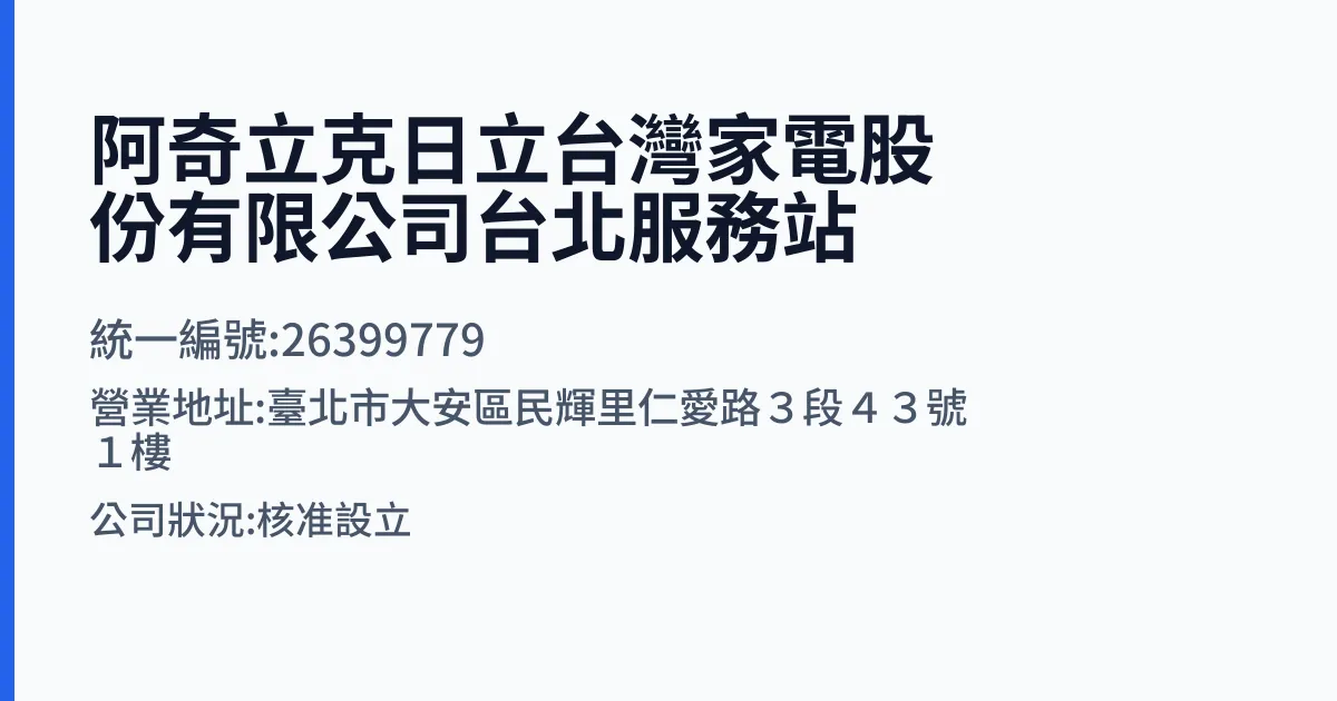 阿奇立克日立台灣家電股份有限公司台北服務站 - 統編 26399779(臺北市) 公司登記資料與營業項目詳細圖表