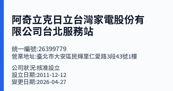 阿奇立克日立台灣家電股份有限公司台北服務站的照片-統編 26399779(臺北市) 公司登記資料與營業項目詳細圖表