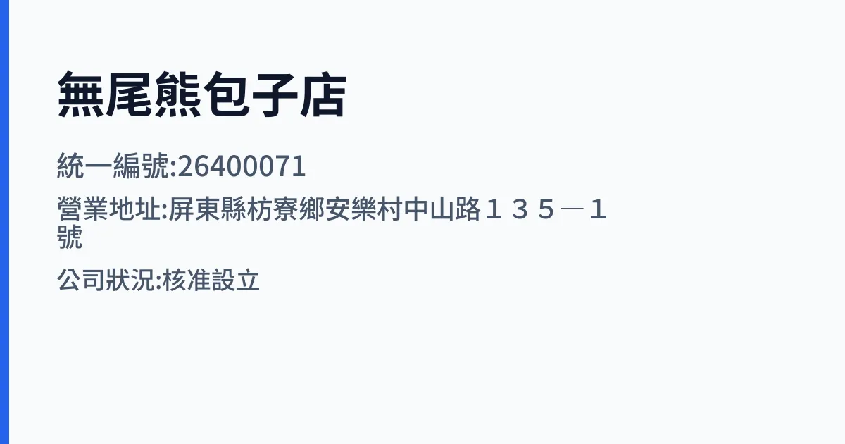 無尾熊包子店 - 統編 26400071(屏東縣) 公司登記資料與營業項目詳細圖表