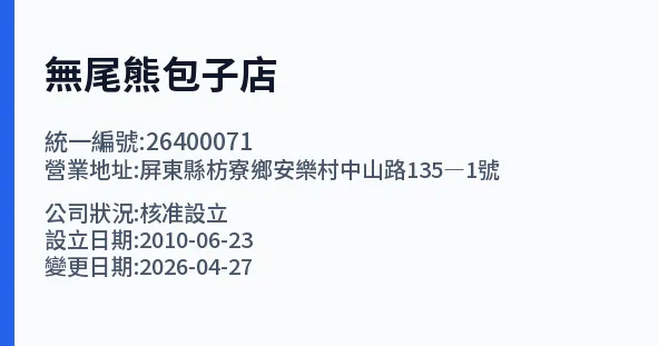無尾熊包子店的照片-統編 26400071(屏東縣) 公司登記資料與營業項目詳細圖表