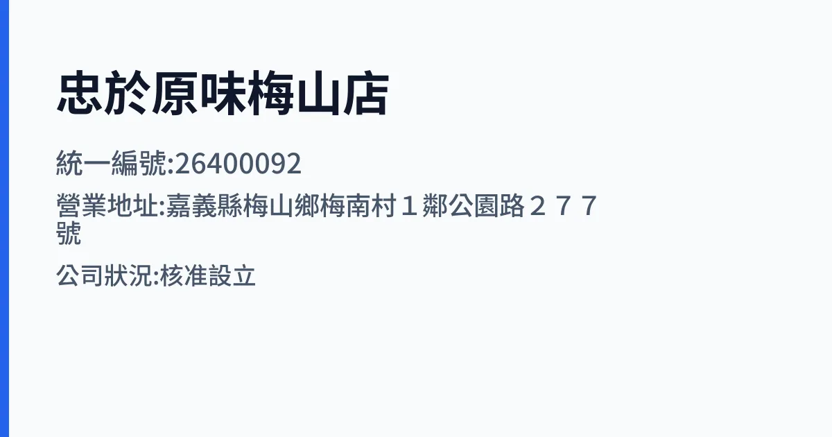 忠於原味梅山店 - 統編 26400092(嘉義縣) 公司登記資料與營業項目詳細圖表