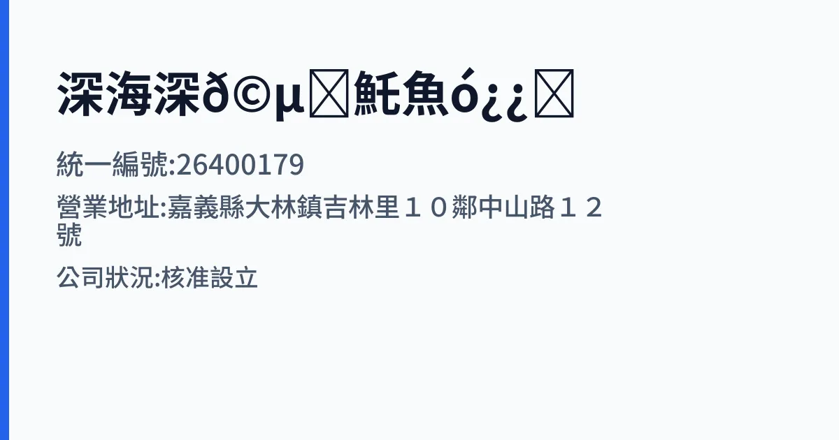 深海深𩵚魠魚 - 統編 26400179(嘉義縣) 公司登記資料與營業項目詳細圖表