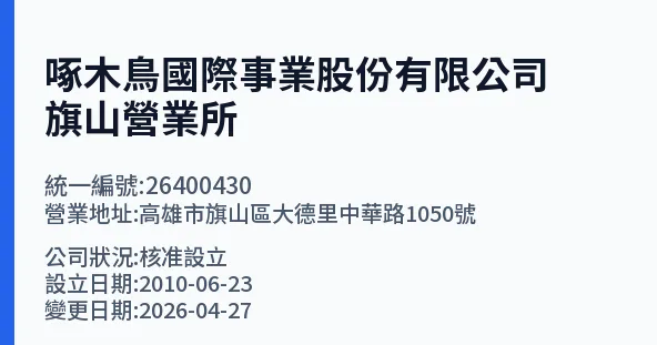 啄木鳥國際事業股份有限公司旗山營業所的照片-統編 26400430(高雄市) 公司登記資料與營業項目詳細圖表