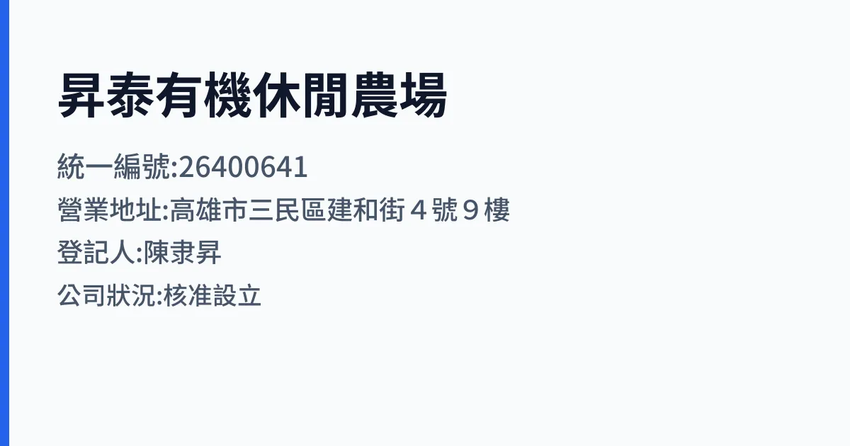 昇泰有機休閒農場 - 統編 26400641(高雄市) 公司登記資料與營業項目詳細圖表