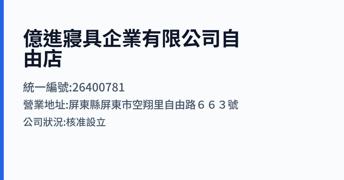 億進寢具企業有限公司自由店 - 統編 26400781(屏東縣) 公司登記資料與營業項目詳細圖表
