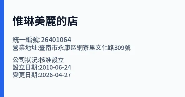 惟琳美麗的店的照片-統編 26401064(臺南市) 公司登記資料與營業項目詳細圖表