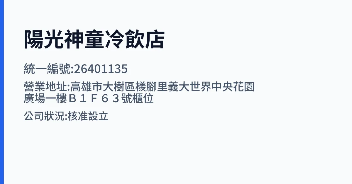 陽光神童冷飲店 - 統編 26401135(高雄市) 公司登記資料與營業項目詳細圖表