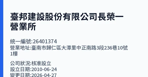 臺邦建設股份有限公司長榮一營業所的照片-統編 26401374(臺南市) 公司登記資料與營業項目詳細圖表