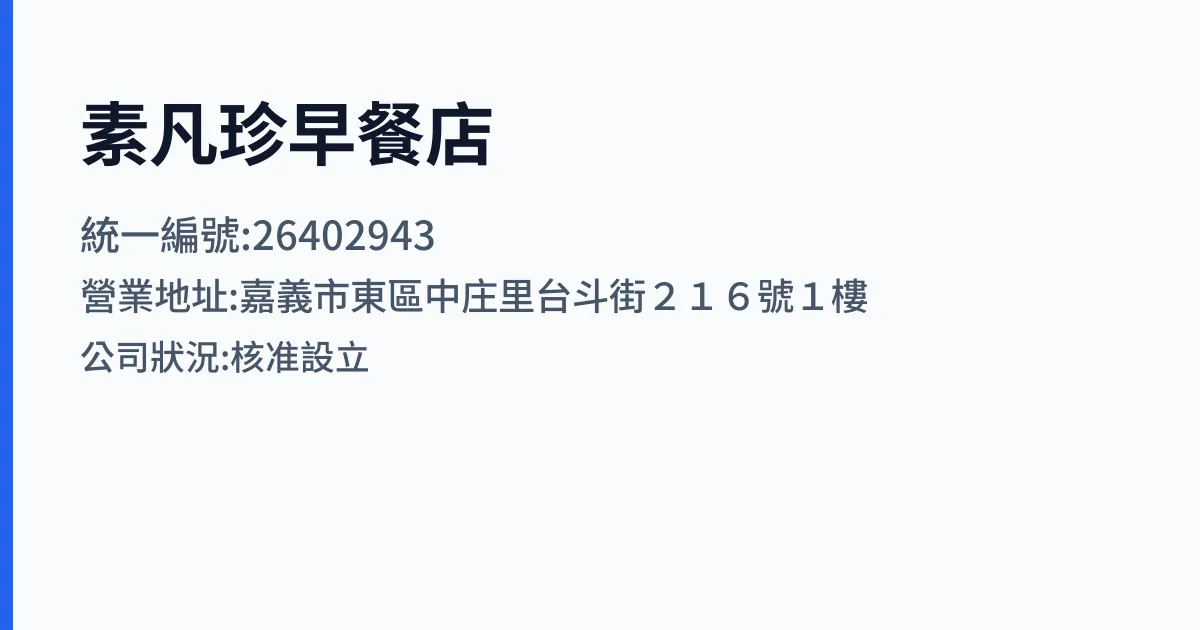 素凡珍早餐店 - 統編 26402943(嘉義市) 公司登記資料與營業項目詳細圖表