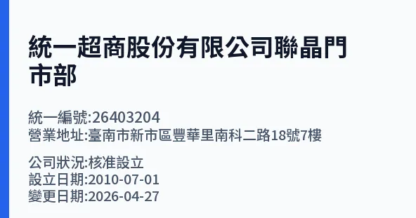 統一超商股份有限公司聯晶門市部的照片-統編 26403204(臺南市) 公司登記資料與營業項目詳細圖表