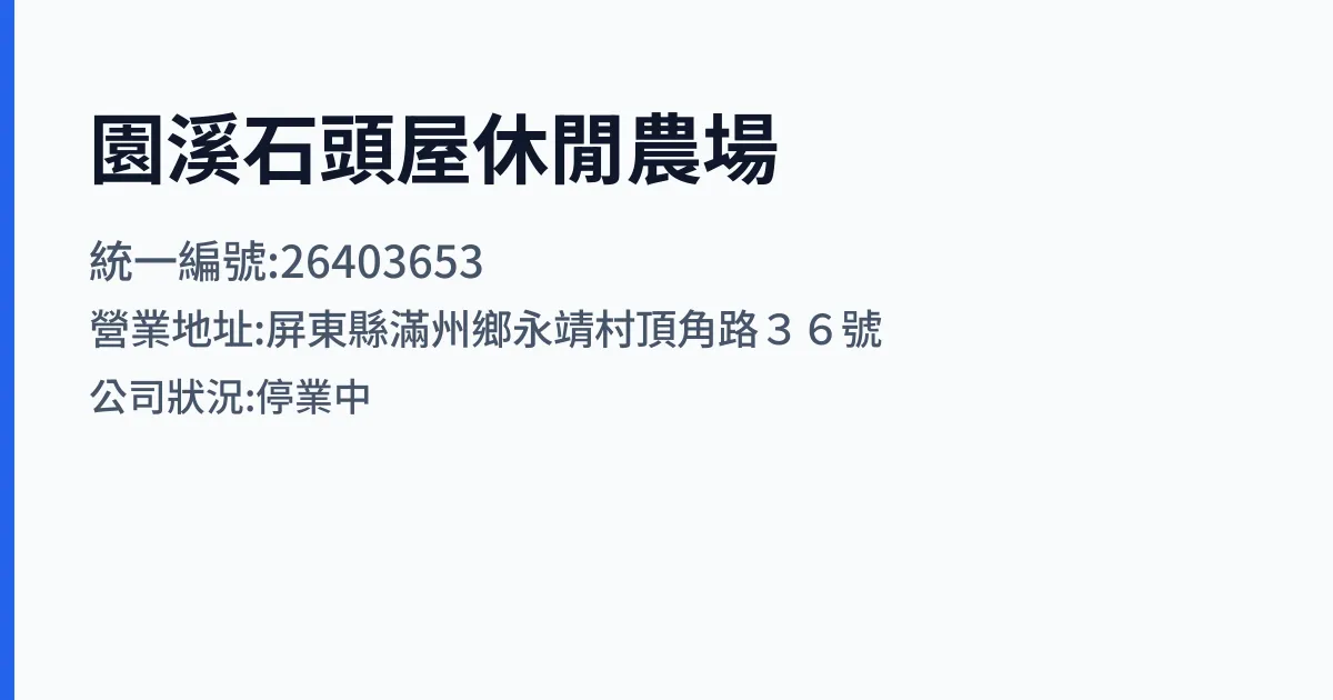 園溪石頭屋休閒農場 - 統編 26403653(屏東縣) 公司登記資料與營業項目詳細圖表