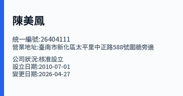 陳美鳳的照片-統編 26404111(臺南市) 公司登記資料與營業項目詳細圖表