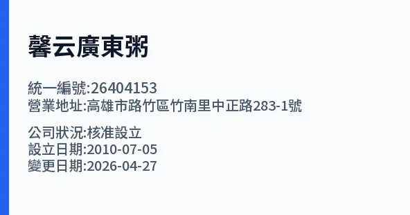 馨云廣東粥的照片-統編 26404153(高雄市) 公司登記資料與營業項目詳細圖表