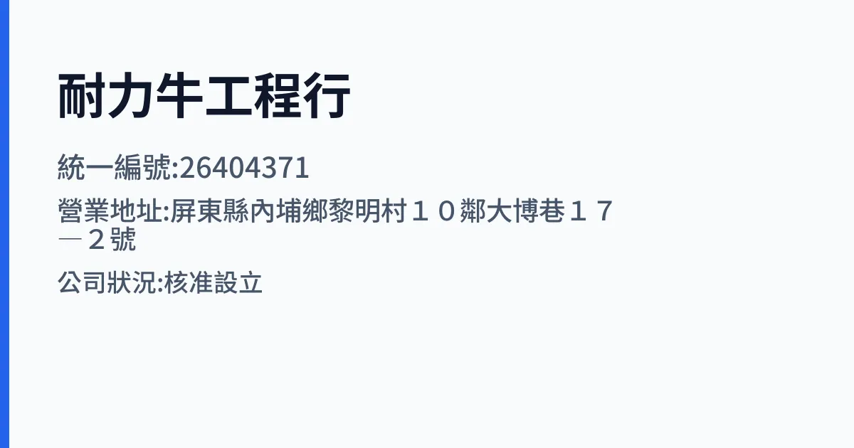 耐力牛工程行 - 統編 26404371（屏東縣） 公司登記資料與營業項目詳細圖表