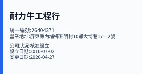 耐力牛工程行的照片-統編 26404371(屏東縣) 公司登記資料與營業項目詳細圖表