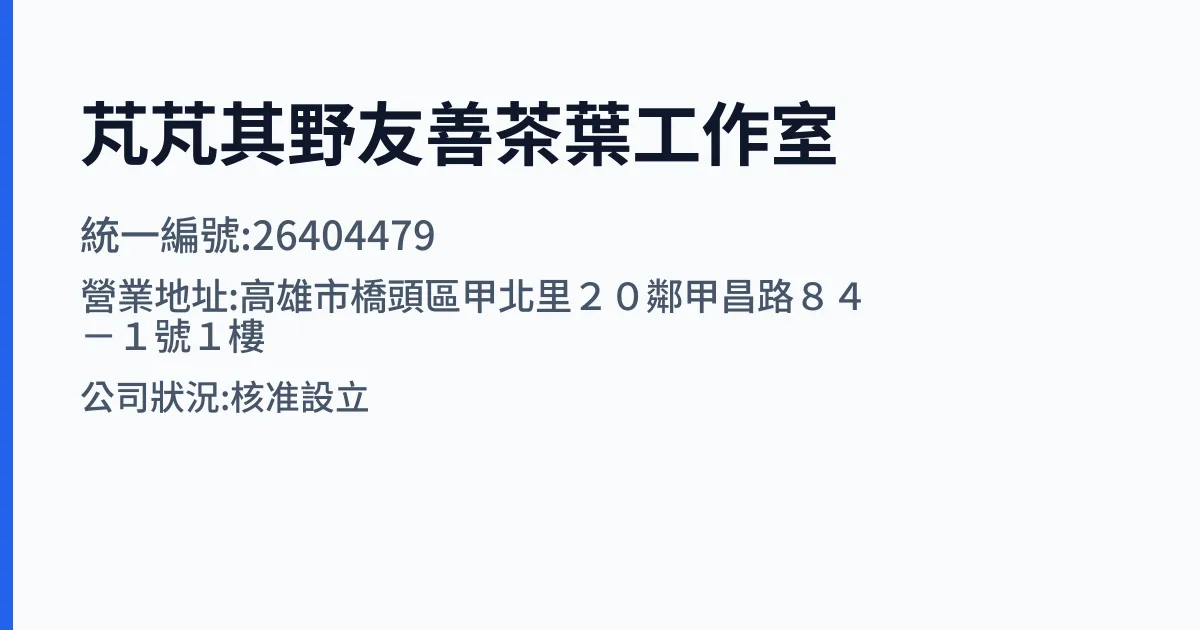 芃芃其野友善茶葉工作室 - 統編 26404479(高雄市) 公司登記資料與營業項目詳細圖表