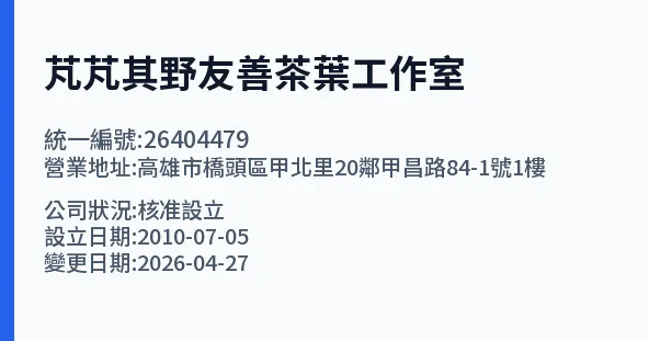 芃芃其野友善茶葉工作室的照片-統編 26404479(高雄市) 公司登記資料與營業項目詳細圖表