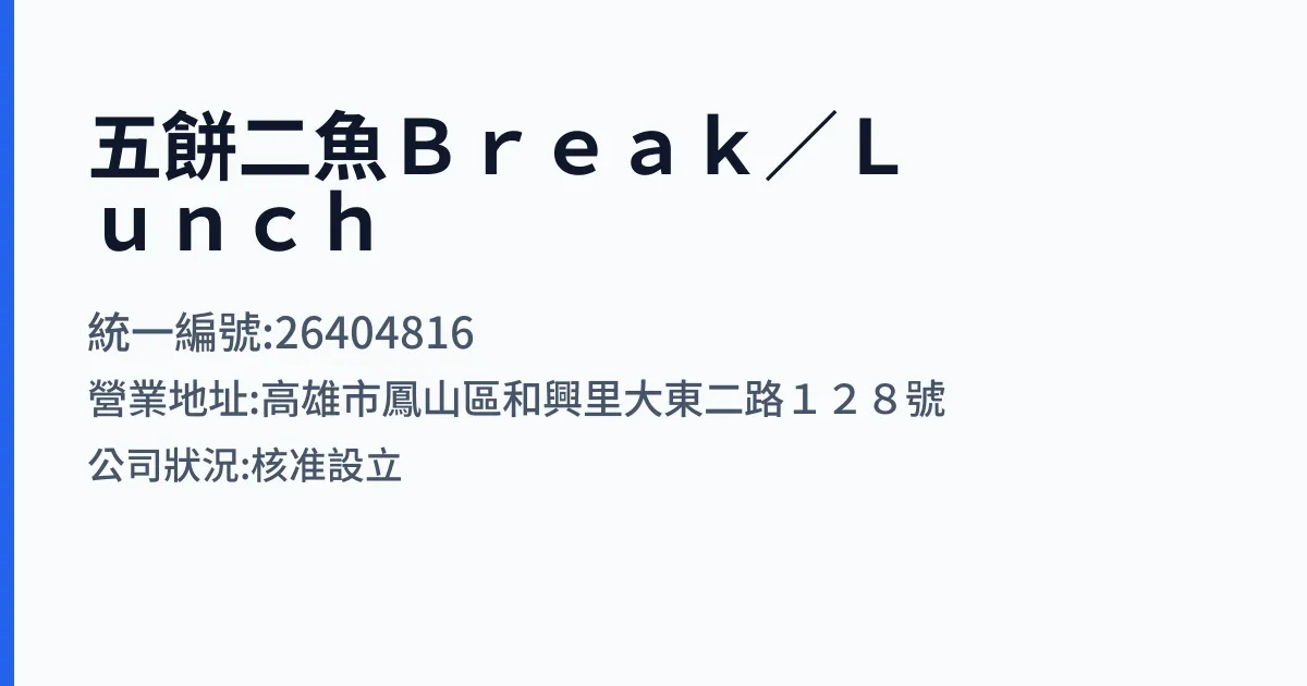五餅二魚Break∕Lunch - 統編 26404816(高雄市) 公司登記資料與營業項目詳細圖表