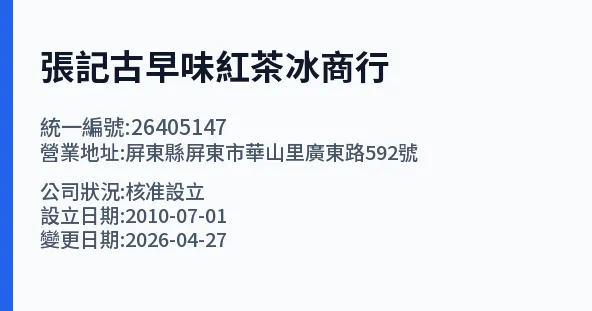 張記古早味紅茶冰商行的照片-統編 26405147(屏東縣) 公司登記資料與營業項目詳細圖表
