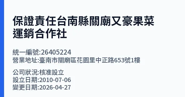 保證責任台南縣關廟又豪果菜運銷合作社的照片-統編 26405224(臺南市) 公司登記資料與營業項目詳細圖表