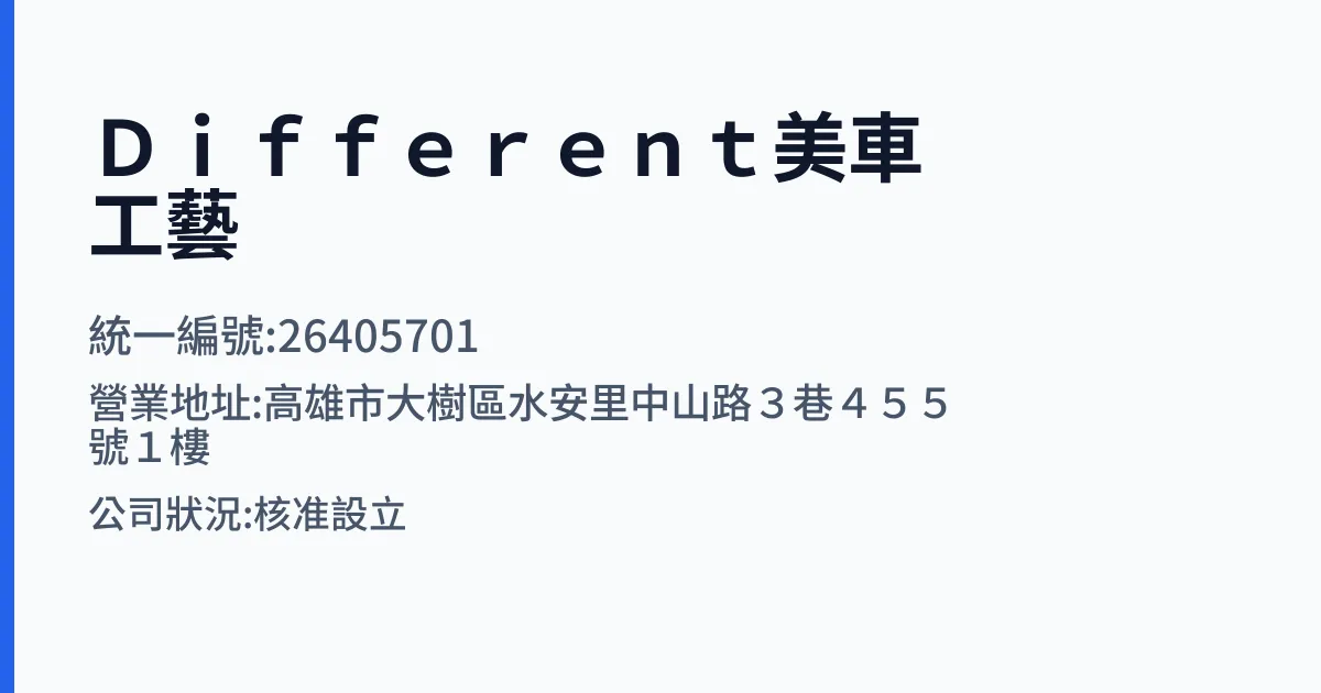 Ｄｉｆｆｅｒｅｎｔ美車工藝 - 統編 26405701(高雄市) 公司登記資料與營業項目詳細圖表