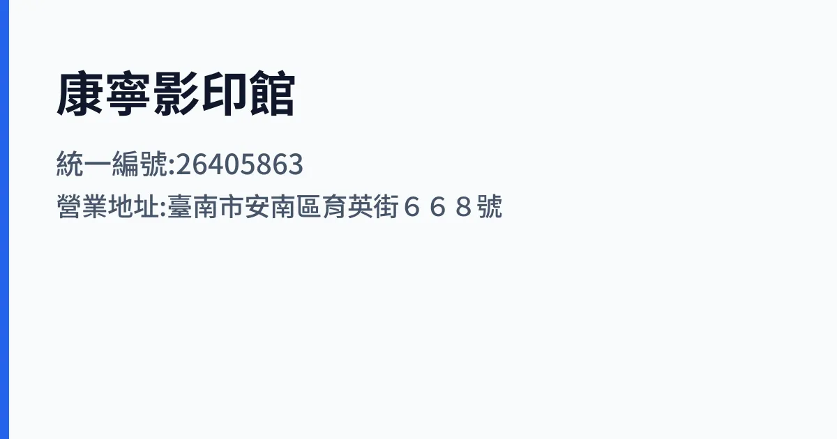 康寧影印館 - 統編 26405863(臺南市) 公司登記資料與營業項目詳細圖表