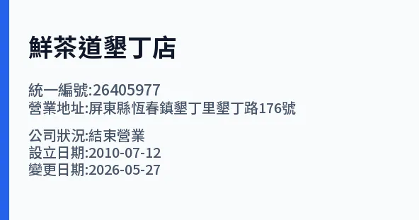 鮮茶道墾丁店的照片-統編 26405977(屏東縣) 公司登記資料與營業項目詳細圖表