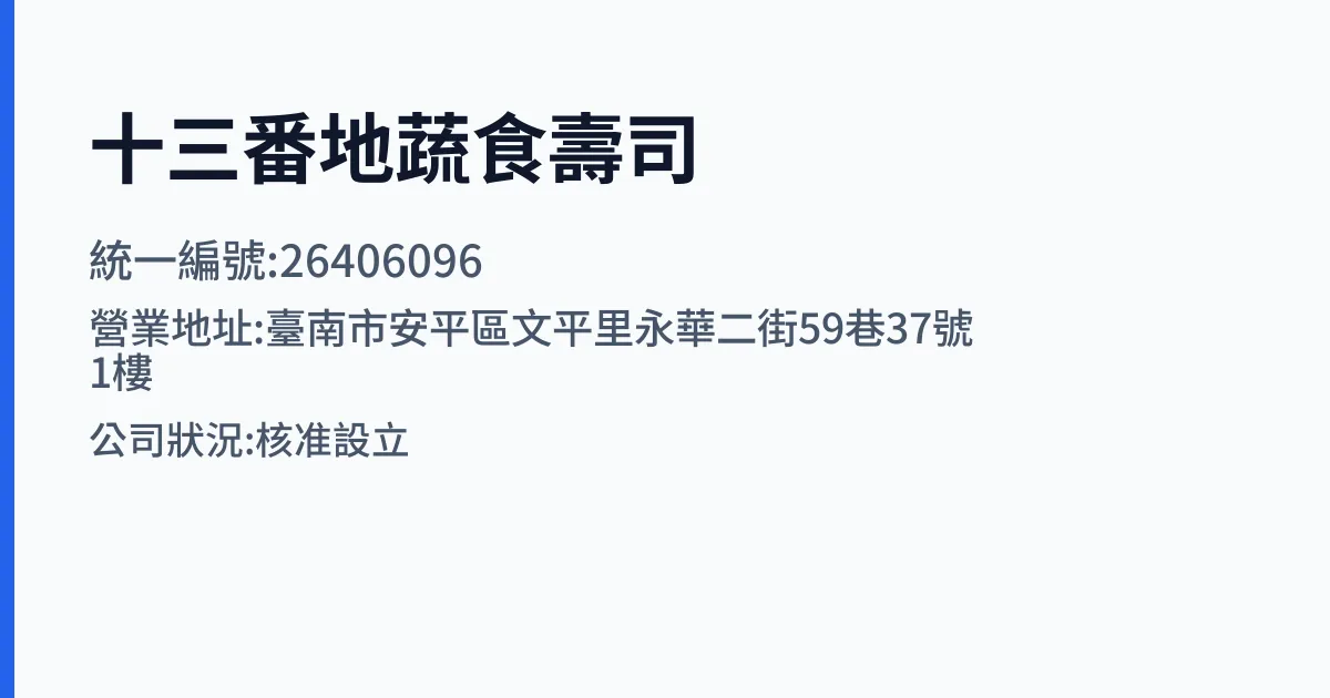 十三番地蔬食壽司 - 統編 26406096(臺南市) 公司登記資料與營業項目詳細圖表