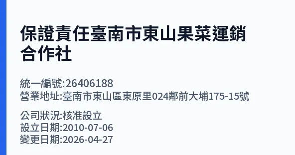 保證責任臺南市東山果菜運銷合作社的照片-統編 26406188(臺南市) 公司登記資料與營業項目詳細圖表
