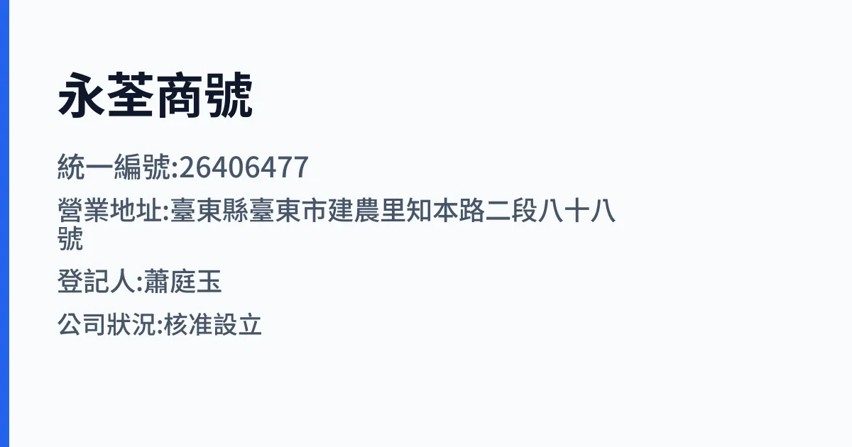 永荃商號 - 統編 26406477(臺東縣) 公司登記資料與營業項目詳細圖表