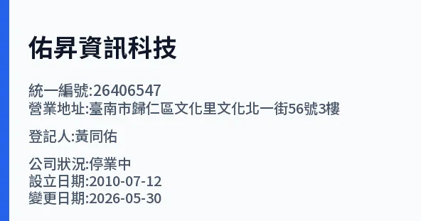 佑昇資訊科技的照片-統編 26406547(臺南市) 公司登記資料與營業項目詳細圖表