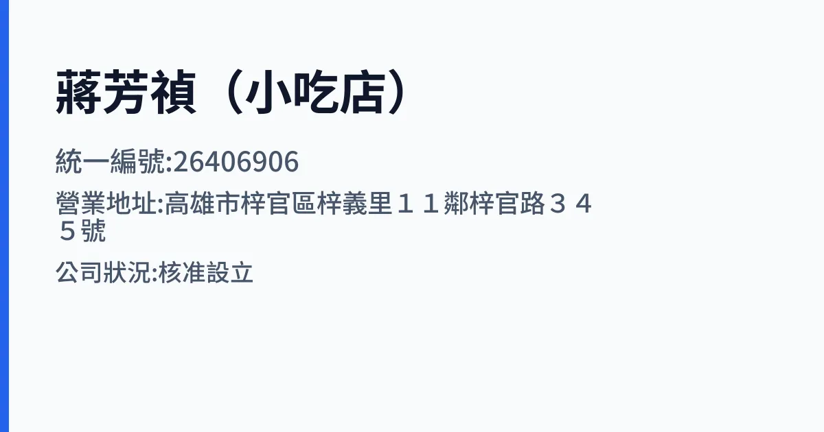 蔣芳禎（小吃店） - 統編 26406906(高雄市) 公司登記資料與營業項目詳細圖表