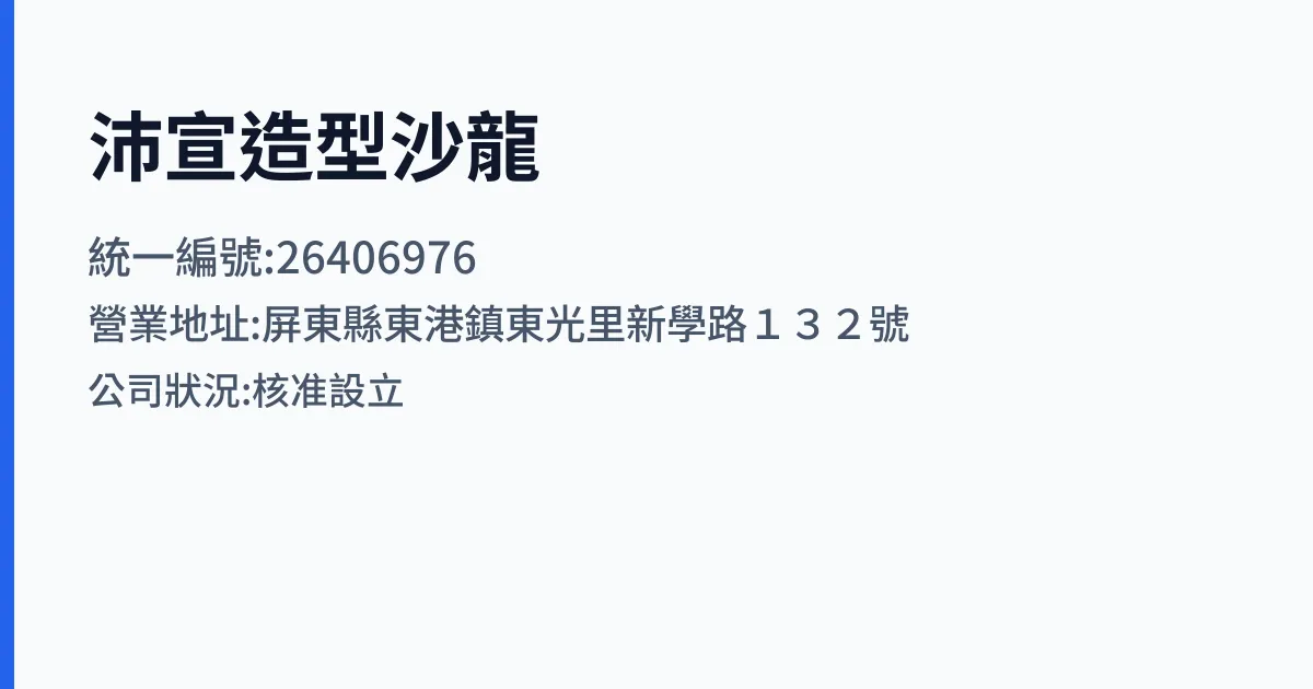 沛宣造型沙龍 - 統編 26406976(屏東縣) 公司登記資料與營業項目詳細圖表