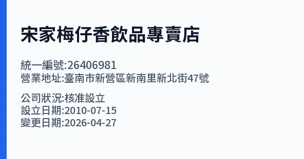 宋家梅仔香飲品專賣店的照片-統編 26406981(臺南市) 公司登記資料與營業項目詳細圖表