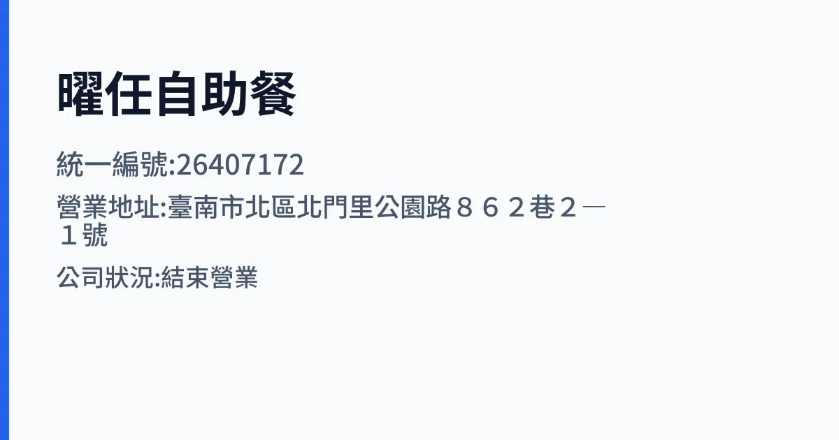 曜任自助餐 - 統編 26407172(臺南市) 公司登記資料與營業項目詳細圖表