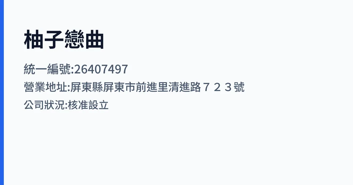 柚子戀曲 - 統編 26407497(屏東縣) 公司登記資料與營業項目詳細圖表