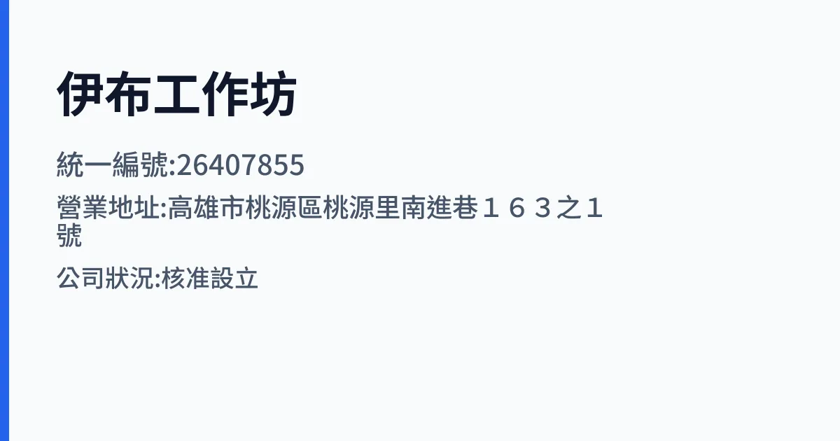 伊布工作坊 - 統編 26407855(高雄市) 公司登記資料與營業項目詳細圖表