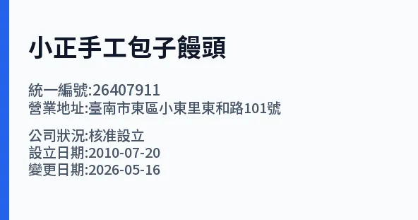 小正手工包子饅頭的照片-統編 26407911(臺南市) 公司登記資料與營業項目詳細圖表