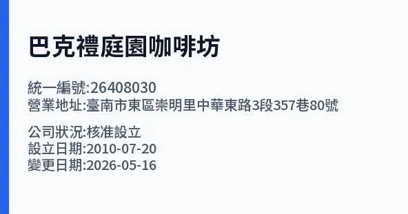 巴克禮庭園咖啡坊的照片-統編 26408030(臺南市) 公司登記資料與營業項目詳細圖表