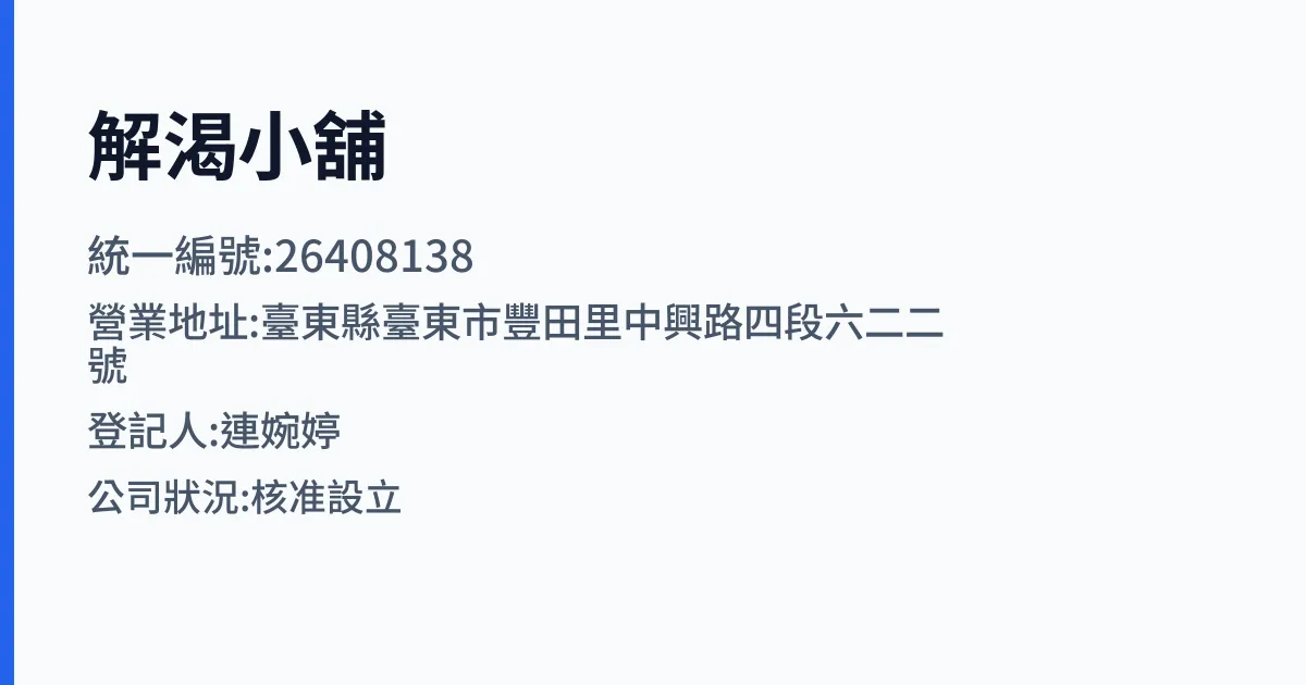 解渴小舖 - 統編 26408138(臺東縣) 公司登記資料與營業項目詳細圖表