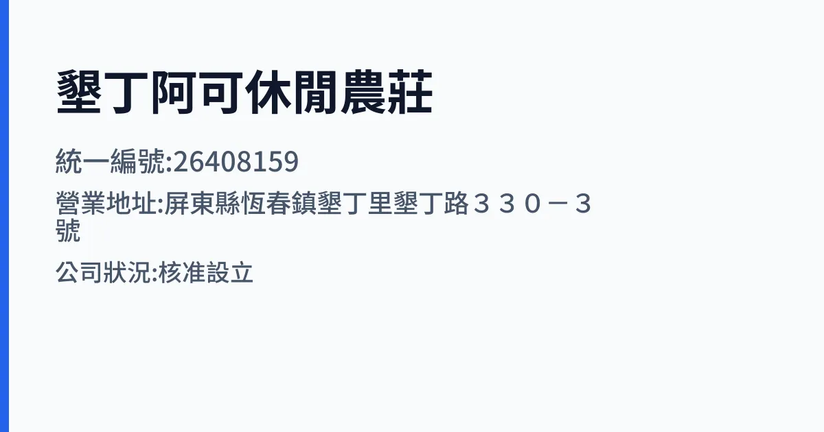 墾丁阿可休閒農莊 - 統編 26408159(屏東縣) 公司登記資料與營業項目詳細圖表