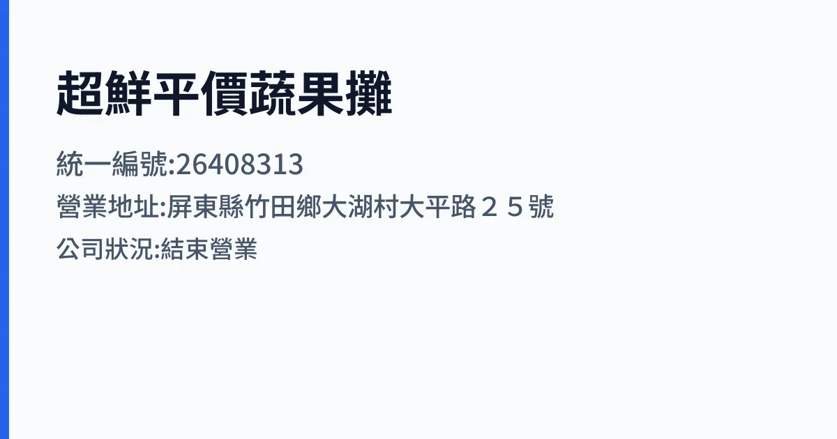 超鮮平價蔬果攤 - 統編 26408313(屏東縣) 公司登記資料與營業項目詳細圖表