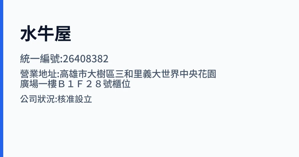 水牛屋 - 統編 26408382(高雄市) 公司登記資料與營業項目詳細圖表