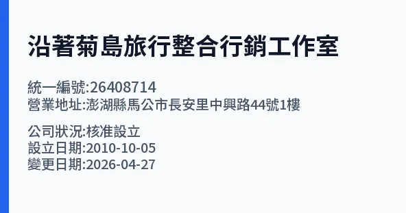 沿著菊島旅行整合行銷工作室的照片-統編 26408714(澎湖縣) 公司登記資料與營業項目詳細圖表